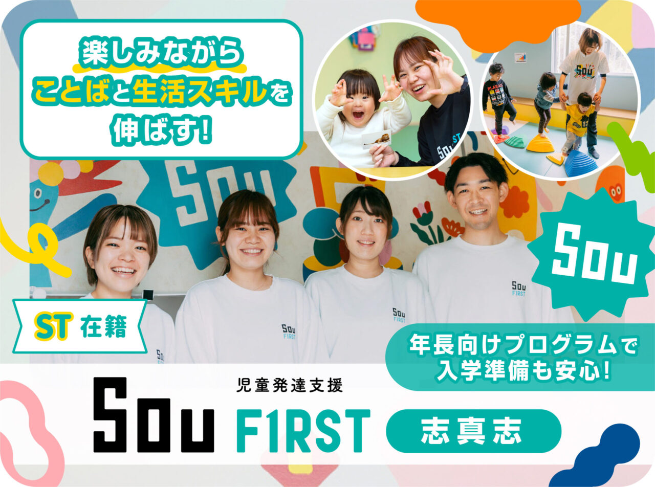 児童発達支援 SOU FIRST 志真志 : SOU GROUP│沖縄県宜野湾市・沖縄市・浦添市・那覇市・うるま市の児童発達支援・放課後等デイサービス
